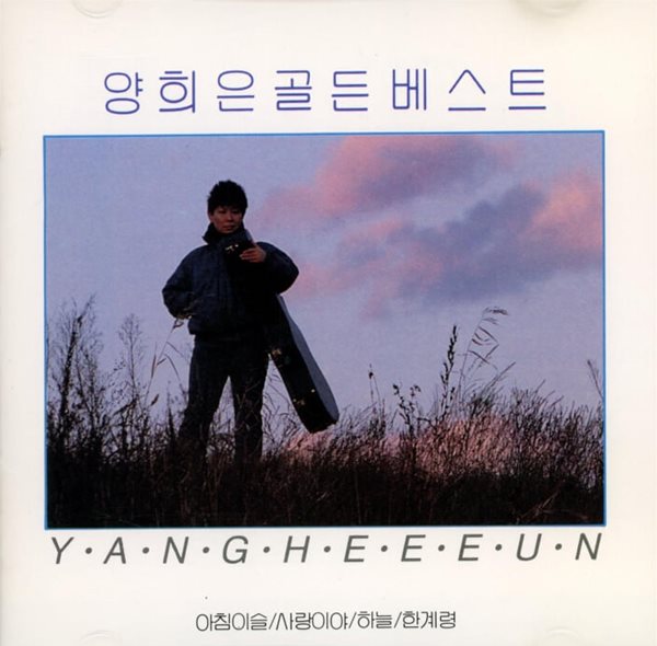 양희은 골든 베스트 18 by 양희은 [Yang Hee-Eun] (Compilation): Reviews, Ratings ...