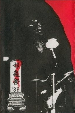 邪鬼祭 '89ライブ (Jaki Matsuri '89 Live) by 井内賢吾 [Kengo Iuchi] (Album, Avant ...