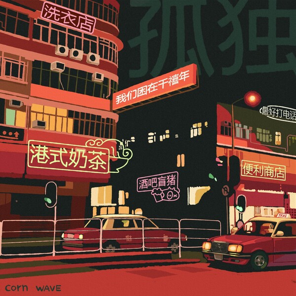 hong kong milk tea by Corn Wave (Single): Reviews, Ratings, Credits ...