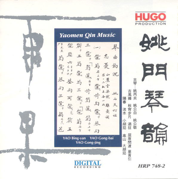 姚門琴韻 by 姚公白 [Yao Gongbai] / 姚公敬 [Yao Gongjing] / 姚丙炎 [Yao Bingyan ...