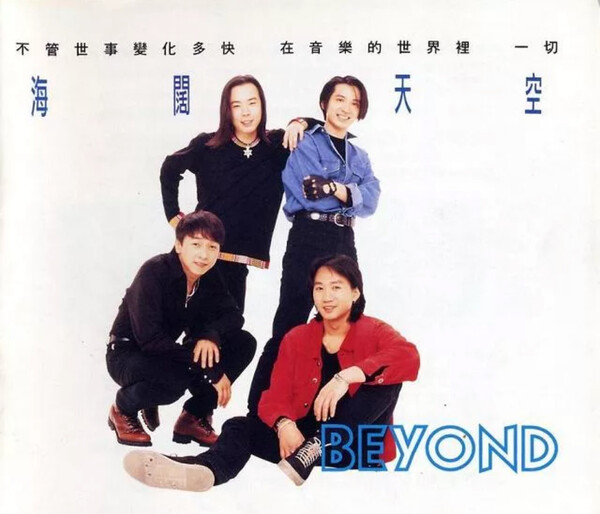 海闊天空 by Beyond (Album): Reviews, Ratings, Credits, Song list - Rate ...
