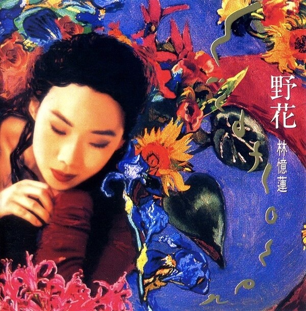 野花 by 林憶蓮 [Sandy Lam] (Album, Cantopop): Reviews, Ratings, Credits ...