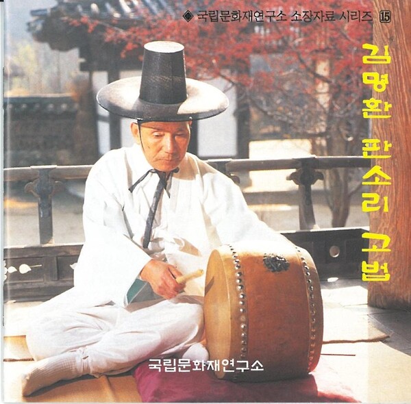김명환 판소리 고법 The Pan Sori Drumming Technique Of Kim Myeong Hwan By 김명환