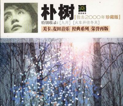 我去2000年 by 朴树 [Pu Shu] (Album, Singer-Songwriter): Reviews, Ratings ...