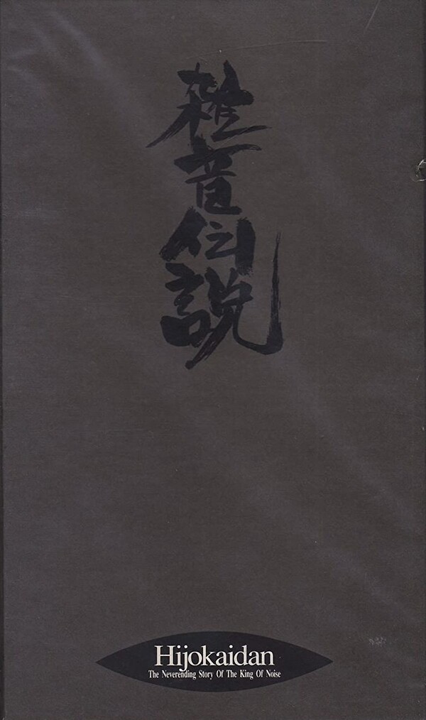 雑音伝説 by Hijokaidan (Album, Harsh Noise): Reviews, Ratings, Credits ...