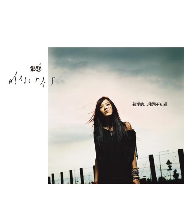 親愛的...我還不知道 by 張懸 [Deserts Chang] (Album, Singer-Songwriter): Reviews ...