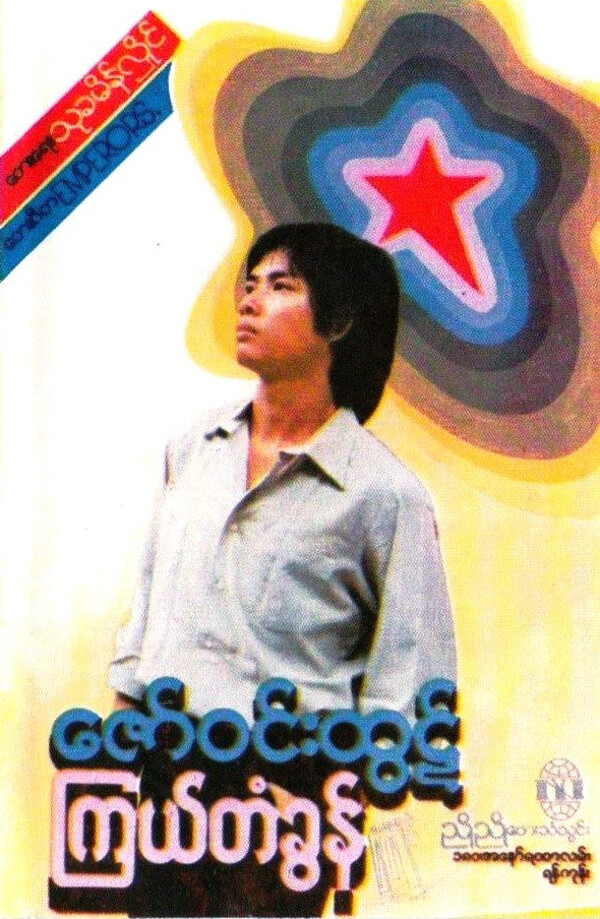 ကြယ်တံခွန် by ဇော်ဝင်းထွဋ် [Zaw Win Htut] (Album): Reviews, Ratings ...