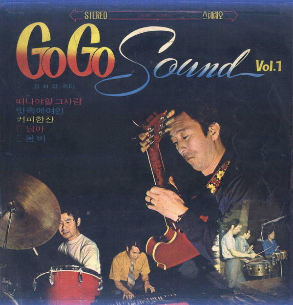 Go Go Sound Vol.! by 김희갑 [Kim Hee Gap] (Album, Psychedelic Rock): Reviews, Ratings, Credits ...