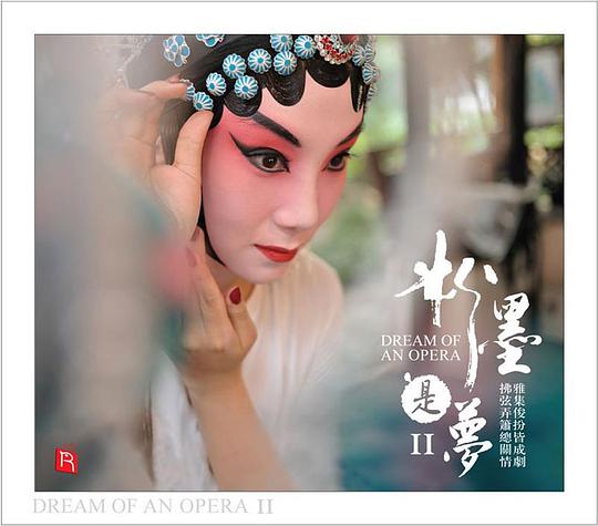 粉墨是梦 II (Dreams of a Chinese Opera II) by 孟清华 [Meng Qinghua] / 姜克美 [Jiang Kemei] / 邓建栋 [Deng ...
