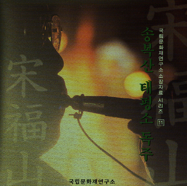 송복산 태평소 독주 [The Taepyeongso Solo of Song Bok-san] by 송복산 [Song Bok-san ...