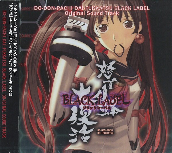 Do-Don-Pachi Dai-Fukkatsu Black Label by 並木学 [Manabu Namiki] / 工藤吉三 ...