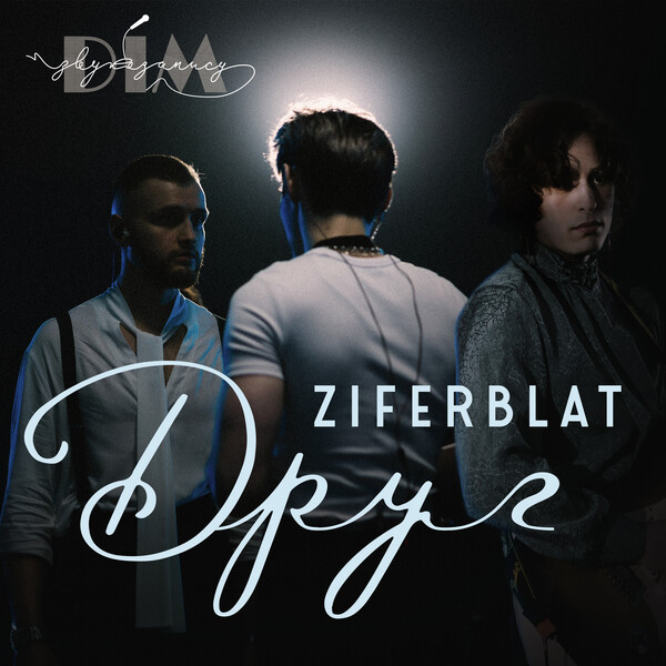 Друг by Ziferblat & Дім звукозапису (Single; House): Reviews, Ratings, Credits, Song list - Rate ...
