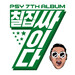 PSY Albums: songs, discography, biography, and listening guide - Rate ...