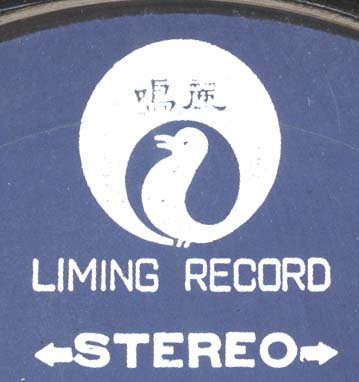 Liming Record - Music label - Rate Your Music