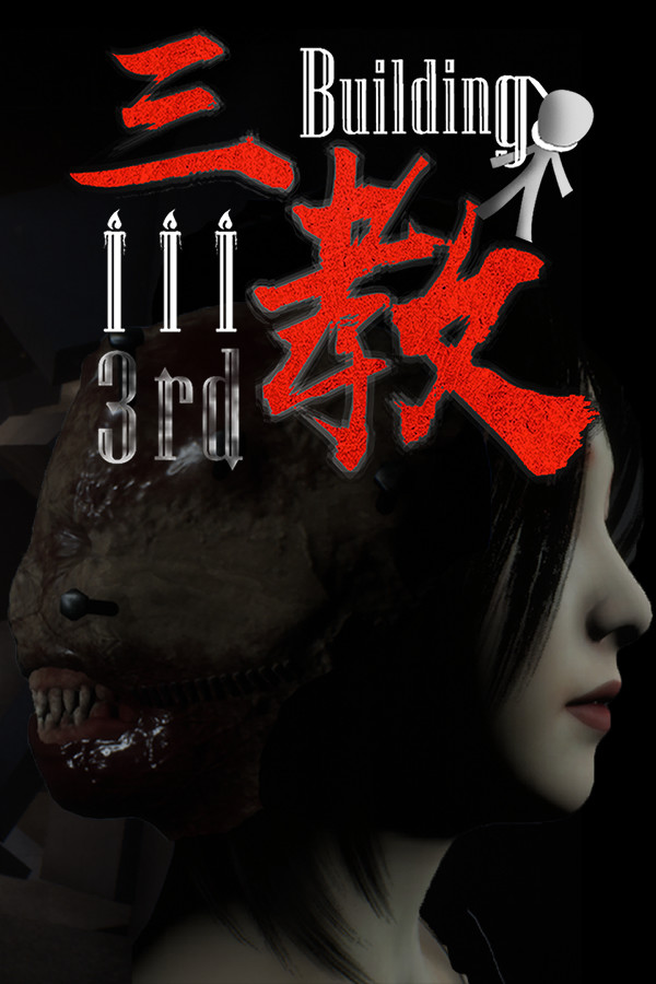 The 3rd Building 三教 (video game, stealth, psychological horror, ghost ...