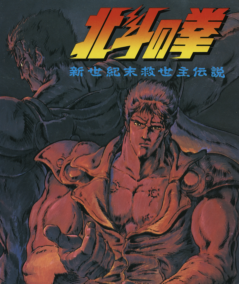 Hokuto no Ken: Shin Seikimatsu Kyuuseishu Densetsu (video game, beat ...